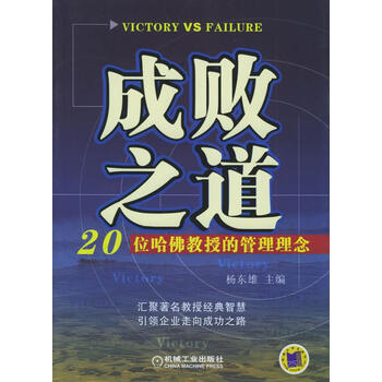 成败之道:20位佛教授的管理理念