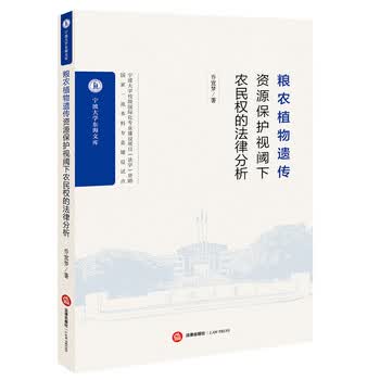 粮农植物遗传资源视阈下农民权的法律分析