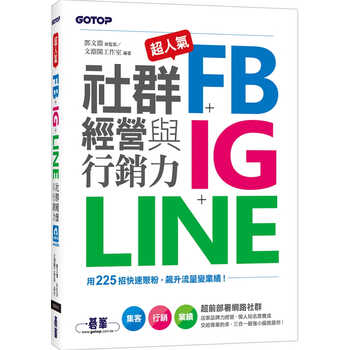 预售 文渊阁工作室 超人气FB+IG+LINE社群经营与营销力：用225招快速聚粉，飙升流量变业绩！