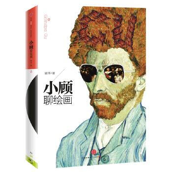 小顾聊绘画 【正版书】