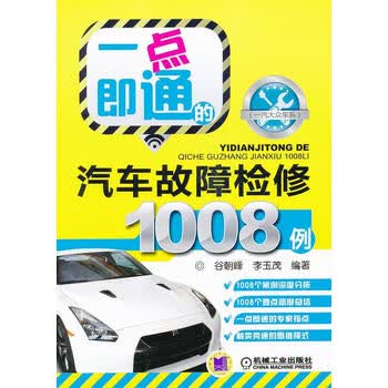一点即通的汽车故障检修1008例【保证正版】