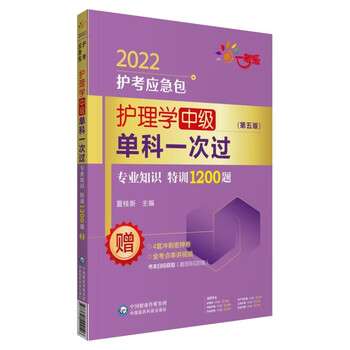 护理学（中级）单科一次过——专业知识特训1200题（第五版）（2022护考应急包）