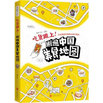 吃货跟上刷遍中国美食地图 移然