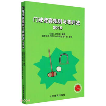 正版 门球竞赛规则与裁判法·20159787500948902