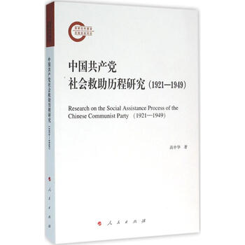 中国共产党社会救助历程研究(1921—1949)