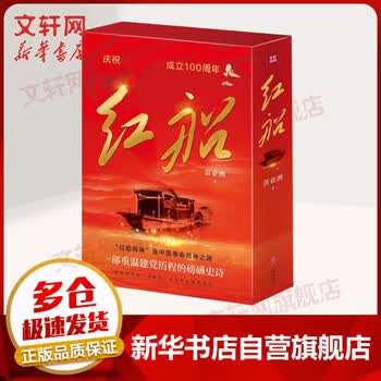 【包邮】红船 珍藏版 一部重温建党历程的文学史诗！ 图书