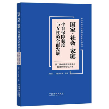国家·社会·家庭：生育保障制度与女性的全面发展