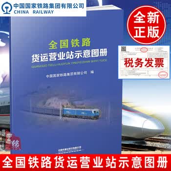  全国铁路货运营业站示意图册（8开）中国铁路地图册中国铁道出版社铁道交通运营管理