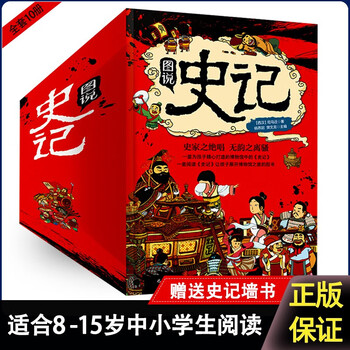 图说史记全套10册青少年版小学生儿童全册正版原著全套杨燕起 史书3-6年级中学初中生人民教育出版社