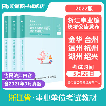 粉笔事业编考试2022浙江省事业单位考试综合应用能力职业能力倾向测验教材历年真题浙江事业编制金华杭州温州义乌丽水宁波市