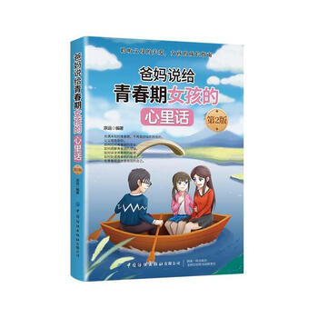 爸妈说给青春期女孩的心里话(第2版)宗远中国纺织出版社9787518075966 家教书籍