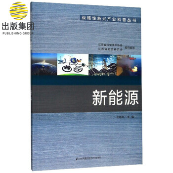 新能源/战略性新兴产业科普丛书