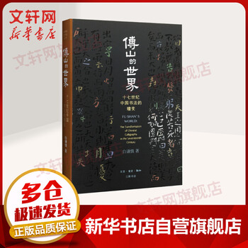 傅山的世界 十七世纪中国书法的嬗变