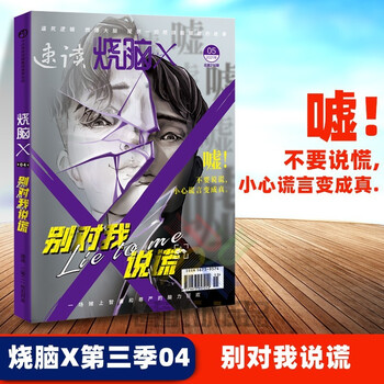 烧脑X系列书  烧脑X第三季04别对我说谎