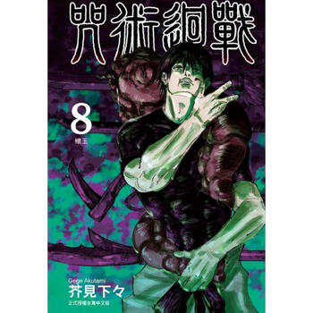 咒術迴戰 8 台版漫画 芥见下々 台湾东立