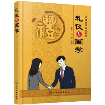 礼仪与国学(王芳)