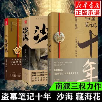盗墓笔记十年+沙海（2册套装）+藏海花 全套共4册 南派三叔10年 作品 重新归来