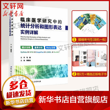 【官方正版】临床医学研究中的统计分析和图形表达实例详解 第2版 9787530490303 医生看得懂/用得上的统计书 北京科学技术出版社