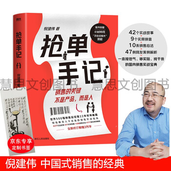 现货包邮【赠京东定制书签】（全新修订版）抢单手记：销售就是要搞定人 倪建伟 著 管理 市场营销