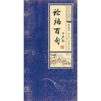 正版论语百句国学古籍经部