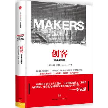 创客:新工业革命