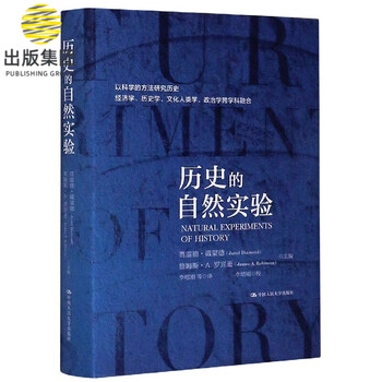 历史的自然实验(精)