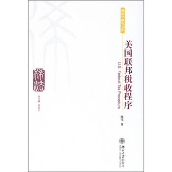 美国联邦税收程序 【正版书】