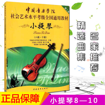 正版中国音乐学院小提琴8-10级考级书 社会艺术水平考级全国通用教材 中国青年出版社 小提琴8-10