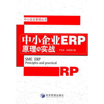 中小企业ERP原理与实战 9787509612019