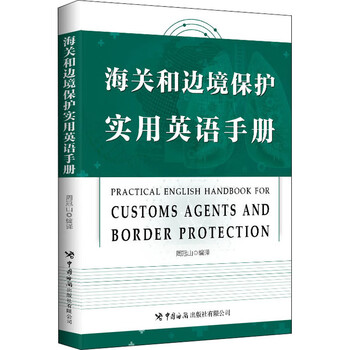 海关和边境保护实用英语手册