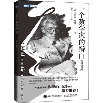 一个数学家的辩白(双语版) 图书