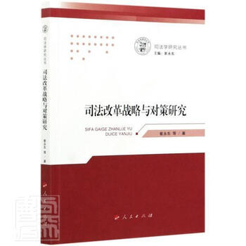 司法改革战略与对策研究/司法学研究丛书崔永东出版社9787010228983 法律书籍