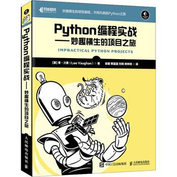 Python编程实战——妙趣横生的项目之旅 图书