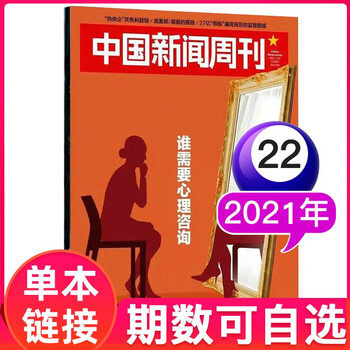 中国新闻周刊杂志2021年 单期可选 2021年第22期
