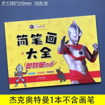 奥特曼涂色本儿童简笔画临摹画画书3-6岁幼儿园涂色绘本图画书男孩宝宝涂颜色填充画创意涂鸦填色手绘画测 杰克奥特曼