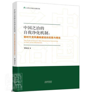 中国之治的自我净化机制--新时代党风廉政建设的实践与理论/山西大学城乡发展书系罗国亮天津人民出版社有