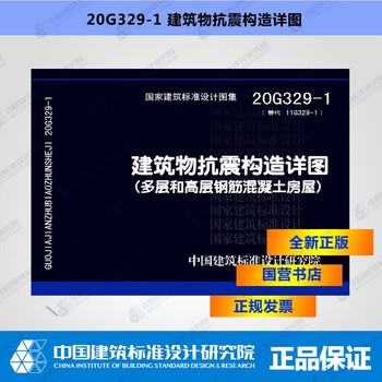 正版国标图集 20G329-1建筑物抗震构造详图 多层和高层钢筋混凝土房屋 中国建筑设计标准研究院