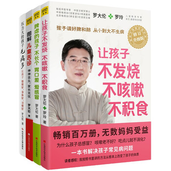 让孩子不生病的智慧系列（套装共4册）