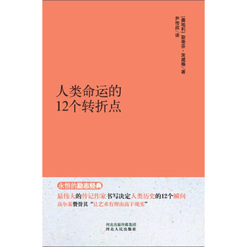 人类命运的12个转折点