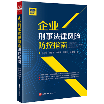 企业刑事法律风险防控指南