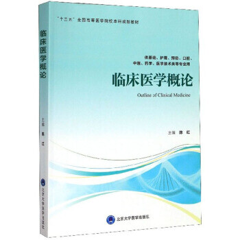 [正版图书] 临床医学概论 陈红 北京大学医学出版社 9787565921292
