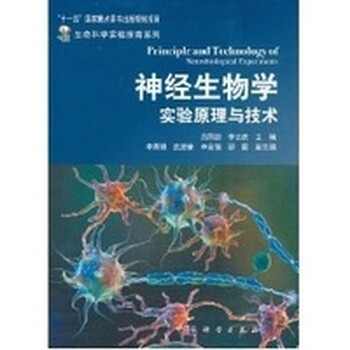 神经生物学实验原理与技术