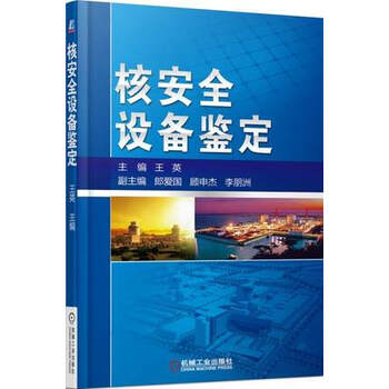 核安全设备鉴定 王英主编 机械工业出版社
