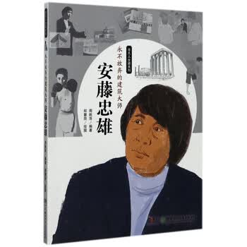 永不放弃的建筑大师(安藤忠雄)/非凡人生路系列