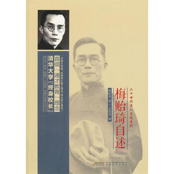 梅贻琦自述 梅贻琦,文明国【正版书】