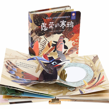 好好玩·立体互动伊索寓言绘本·虚荣的寒鸦