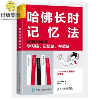 哈佛长时记忆法 快速打造你的学习脑 记忆脑 考试脑