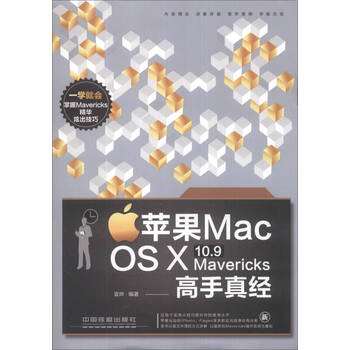 苹果 Mac OS X 10.9 Mavericks 高手真经