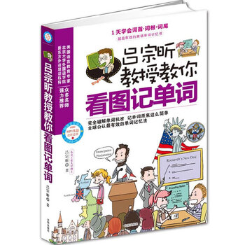 正版 吕宗昕教授教你看图记单词9787544147552