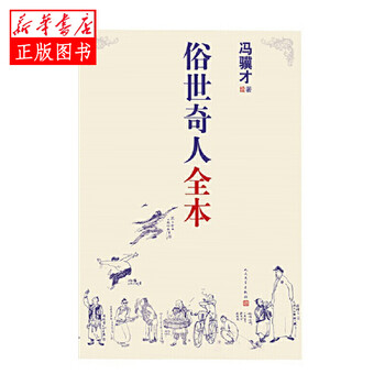 俗世奇人全本 人民文学出版社 冯骥才新华书店正版图书